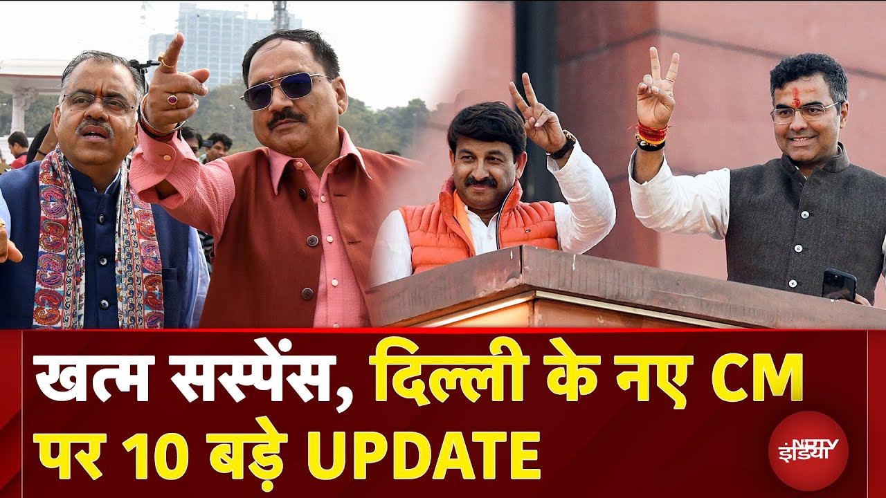 Delhi New CM Name: दिल्ली के नए CM पर आज खत्म होगा सस्पेंस, 10 बड़े ...