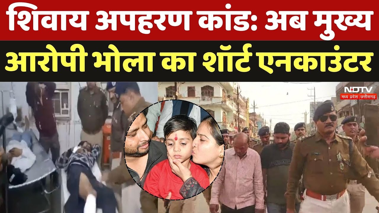 Gwalior Shivay Kidnaping Case में अब मुख्य आरोपी Bhola Gurjar का Short Encounter | viral video | MP