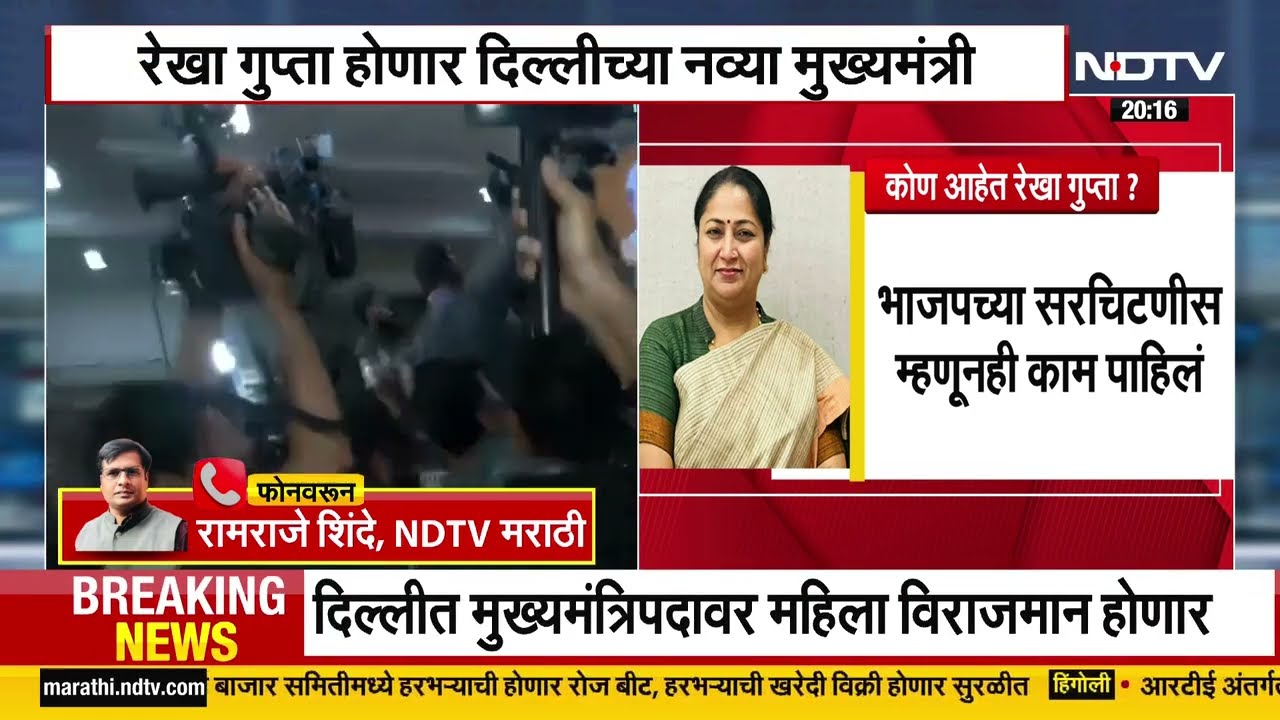 Delhi CM Rekha Gupta | रेखा गुप्ता दिल्लीच्या नव्या मुख्यमंत्री, कोण आहेत रेखा गुप्ता | NDTV मराठी