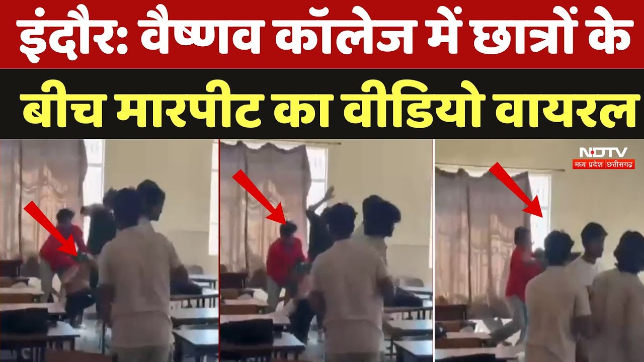 Indore Video: Vaishnav Institute College में छात्रों के बीच मारपीट का Video Viral | Crime News | MP