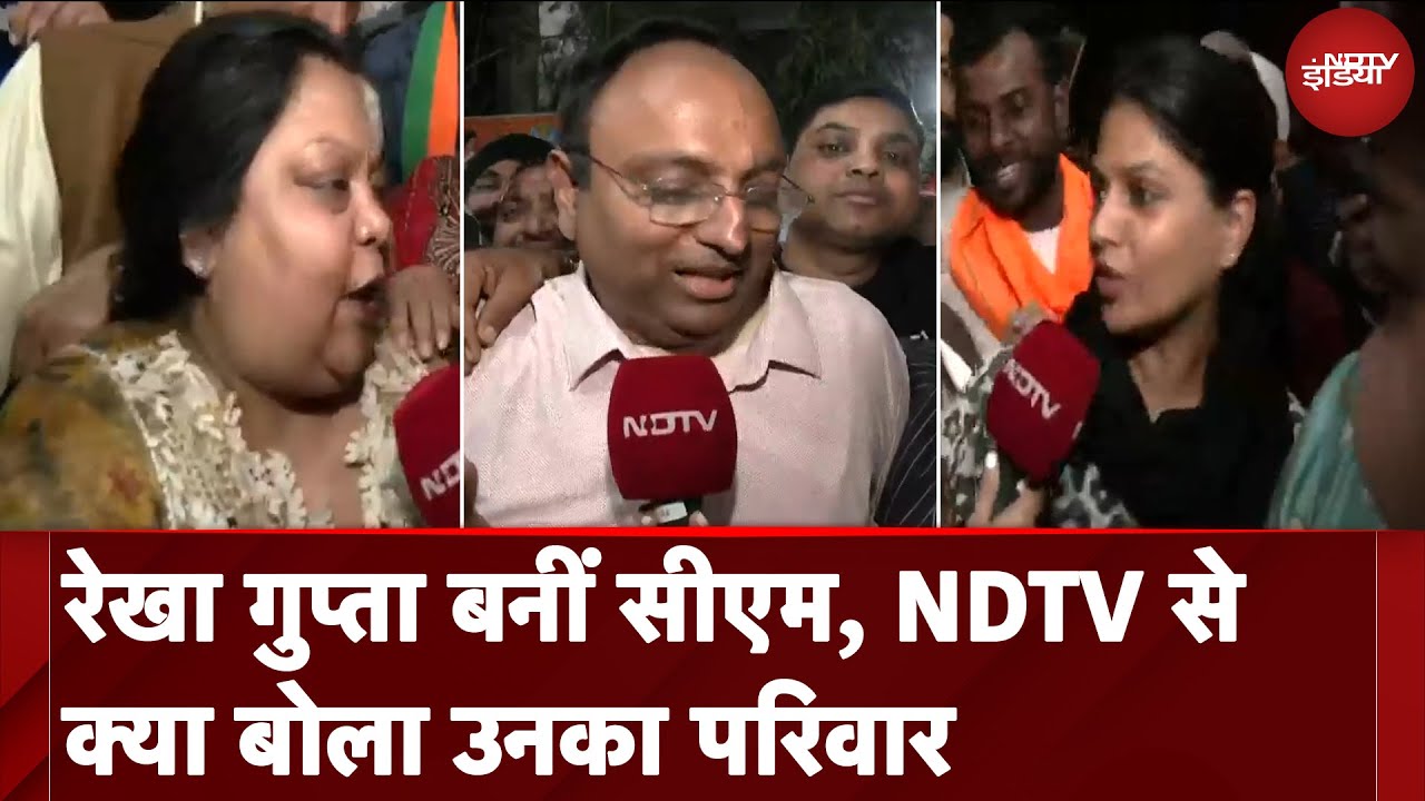 Rekha Gupta Delhi CM: रेखा गुप्ता बनीं सीएम, NDTV से क्या बोला उनका परिवार | NDTV India