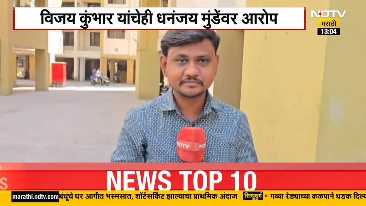 दमानियांपोठोपाठ विजय कुंभार यांचे Dhananjay Munde यांच्यावर आरोप करणारे Vijay Kumbhar NDTV मराठीवर