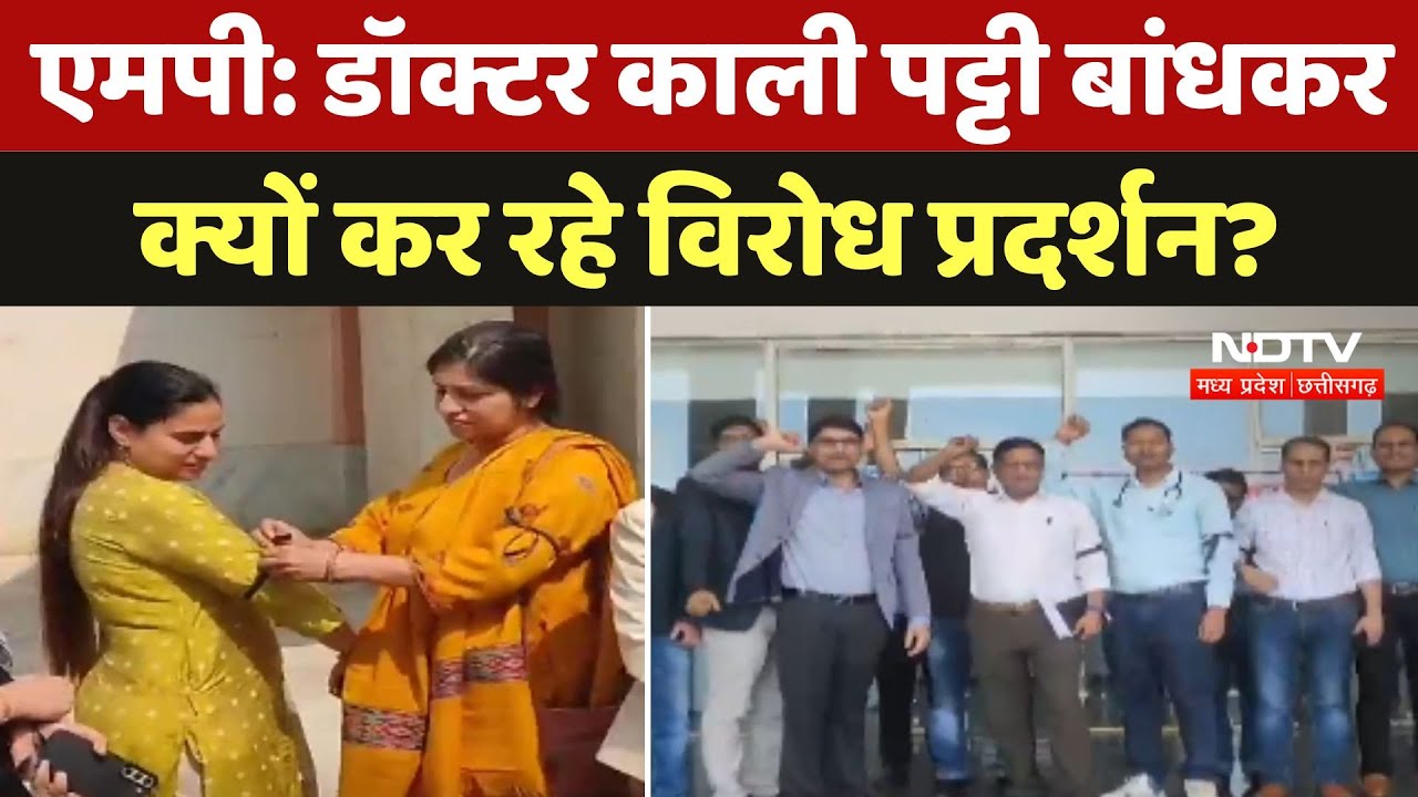 MP Doctors Protest: डॉक्टर काली पट्टी बांधकर क्यों कर रहे विरोध प्रदर्शन?
