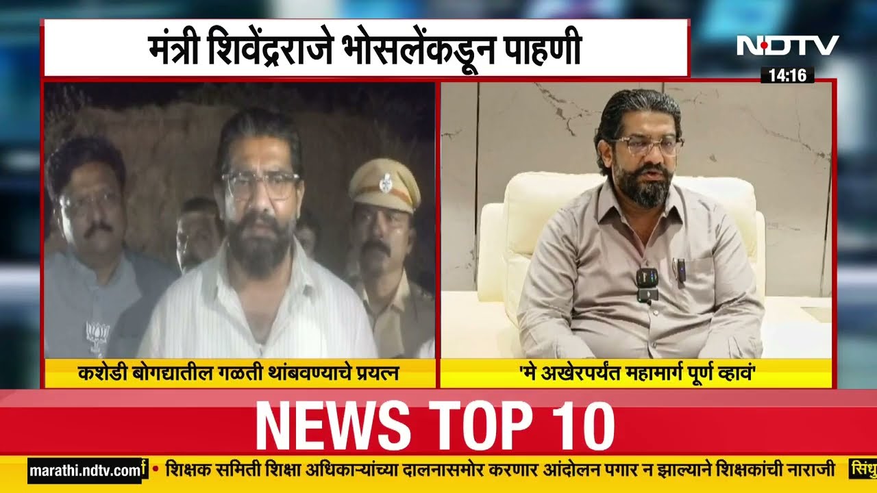 Mumbai-Goa महामार्गाची पाहणी केल्यानंतर Shivendra Raje Bhosale यांची ...