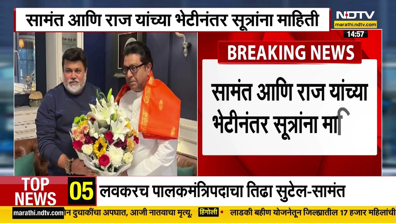 Raj Thackeray | Uday Samant | राज ठाकरे आणि उदय सामंत यांच्या बैठकीत राजकीय चर्चा, पाहा Inside Story