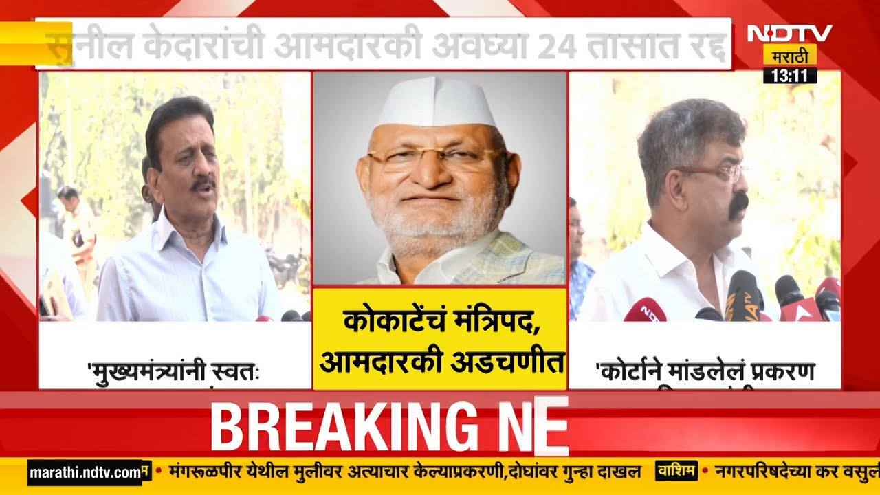 Manikrao Kokate यांची आमदारकी आणि मंत्रिपद अडचणीत? । NDTV माराठी
