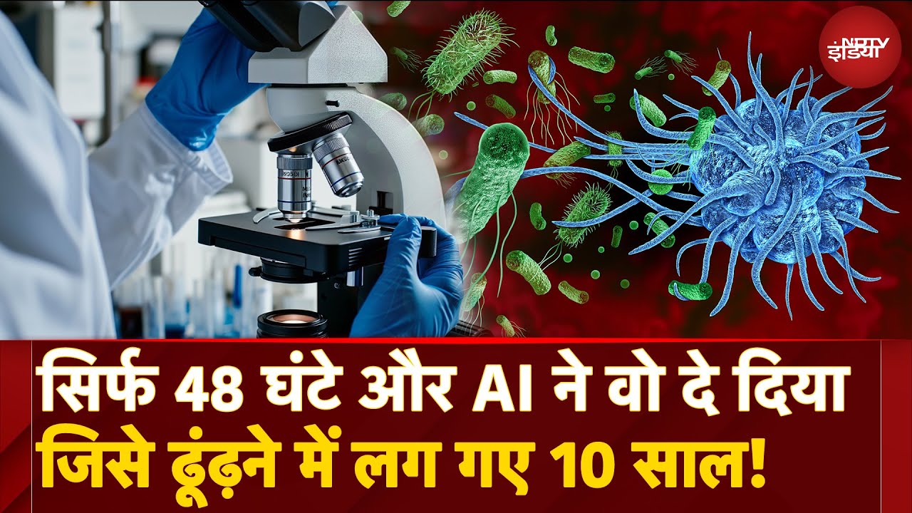 AI Shocks Scientists: Superbug Mystery Solved in 48 Hours! वैज्ञानिकों को लग गए थे 10 साल | Science