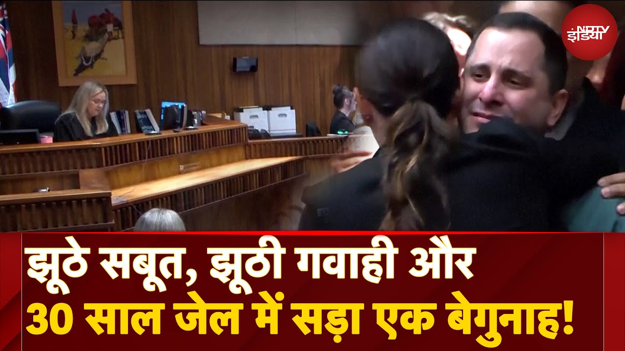 30 Years In Prison For Murder: New DNA Evidence से साबित हुआ Innocent ...