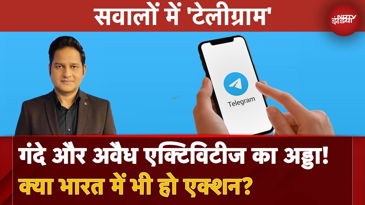 क्या भारत में Telegram पर सख्त ऐक्शन का वक्त आ गया है? Expert ने क्या ...