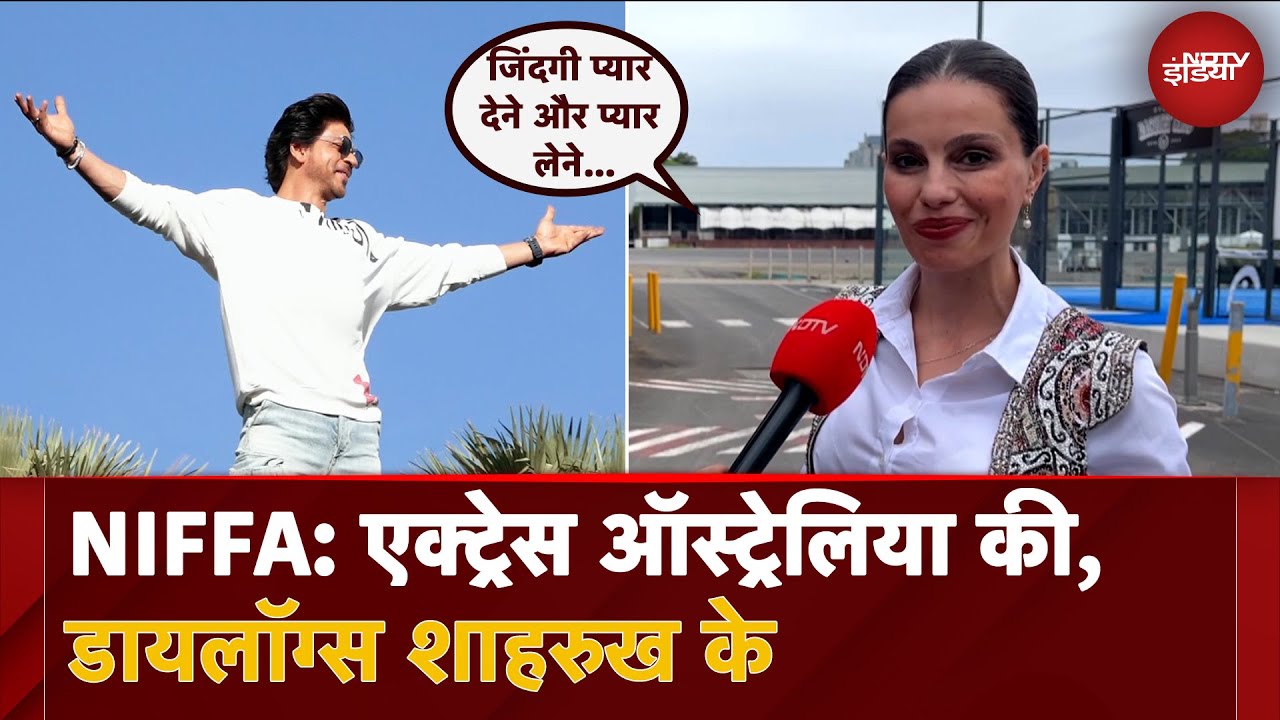 NIFFA 2025: एक्ट्रेस Australia की, डायलॉग्स Shah Rukh के, Raj Kapoor के सिनेमा से हुई प्रेरित