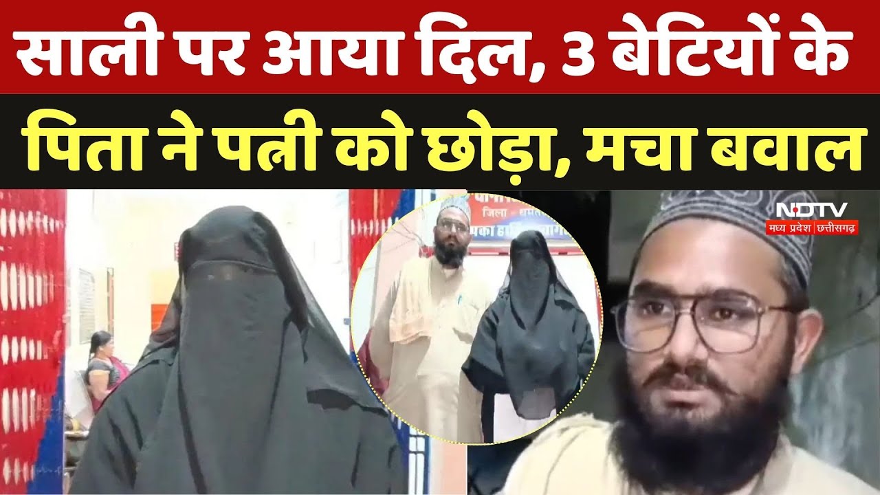 Dhamtari Triple Talaq Case: साली पर आया दिल, 3 बेटियों के पिता ने पत्नी को छोड़ा, मचा बवाल | Viral