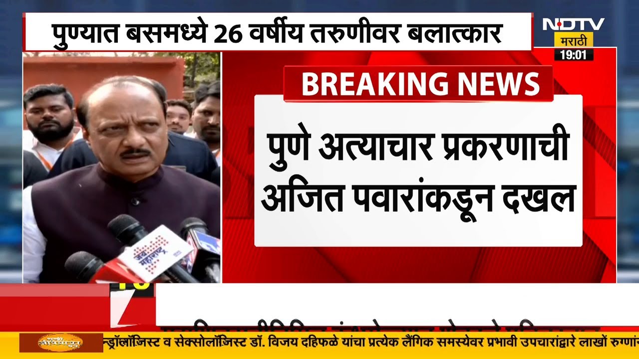 Swargate Case | पुणे अत्याचार प्रकरणाची Ajit Pawar यांच्याकडून दखल ...