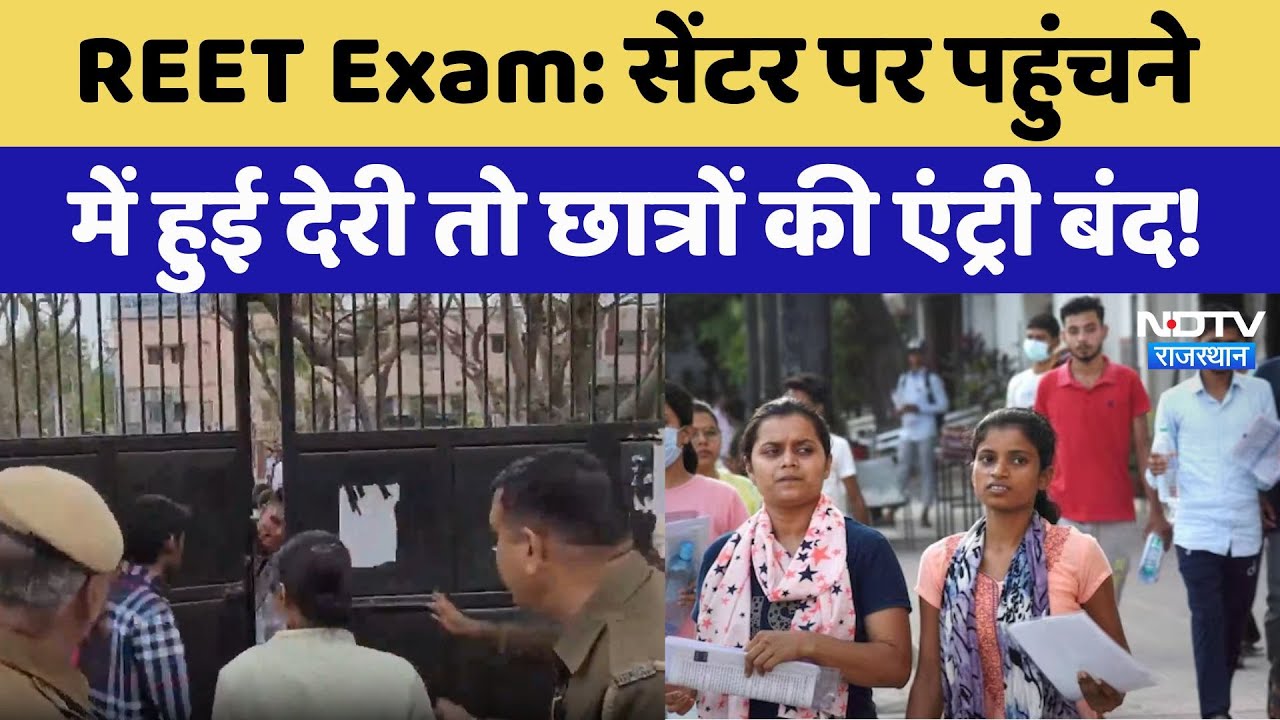 REET Exam 2025: परीक्षा केंद्र पर Students को पहुंचने में हुई देरी, तो Kotputli में गेट हुआ बंद!