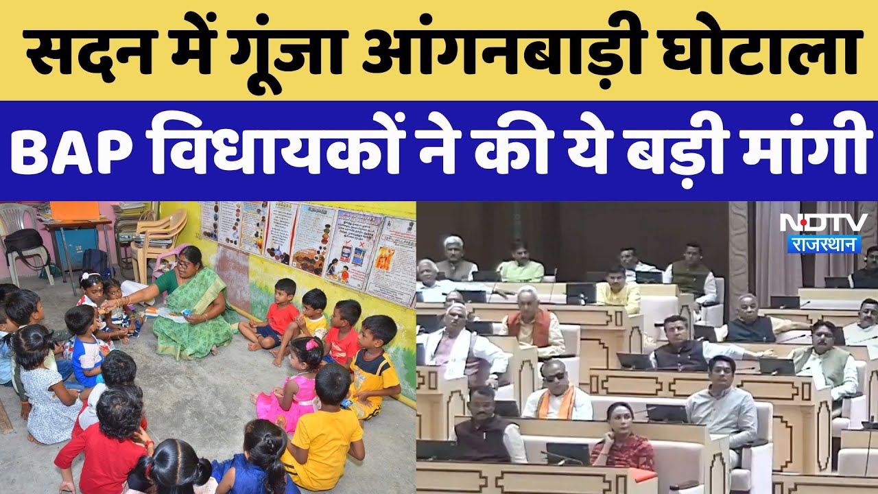 Rajasthan Assembly: सदन में गूंजा आंगनबाड़ी घोटाला, BAP विधायकों ने की ...