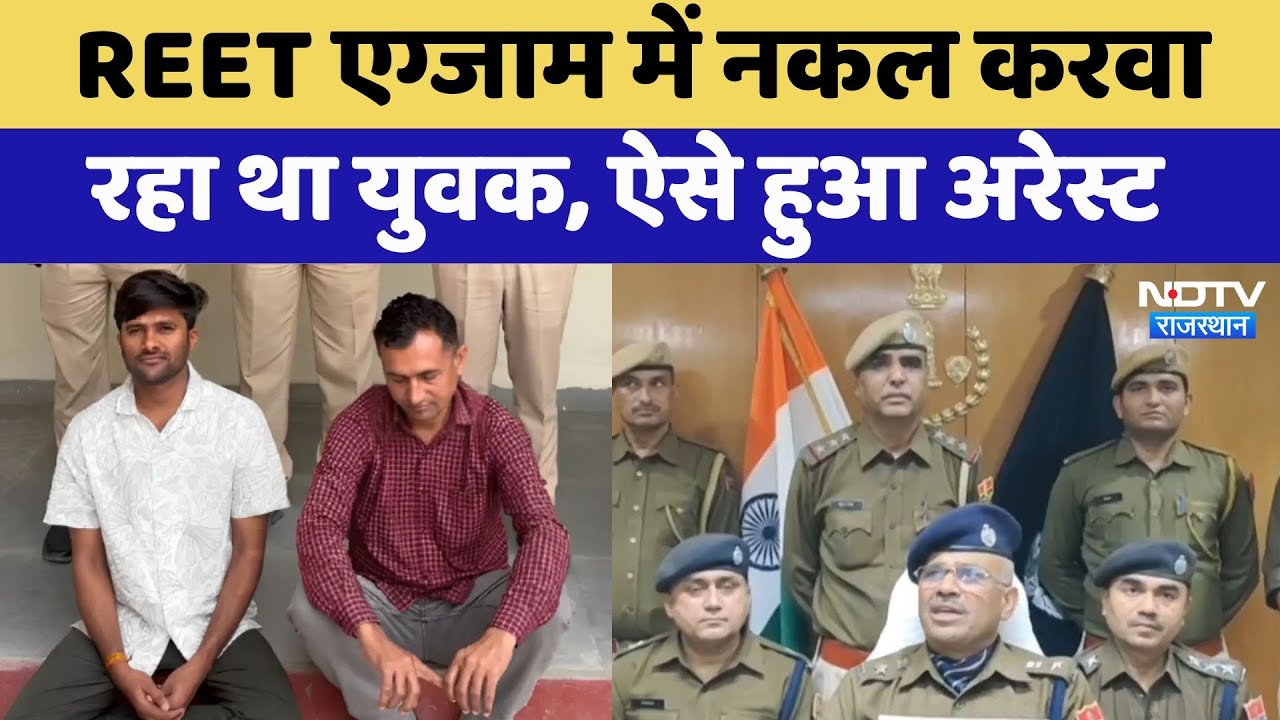 REET 2024 Exam: परीक्षा से पहले नकल माफिया गिरफ्तार, जानें कैसे पकड़ा गया गिरोह?। Paper Leak । Dummy
