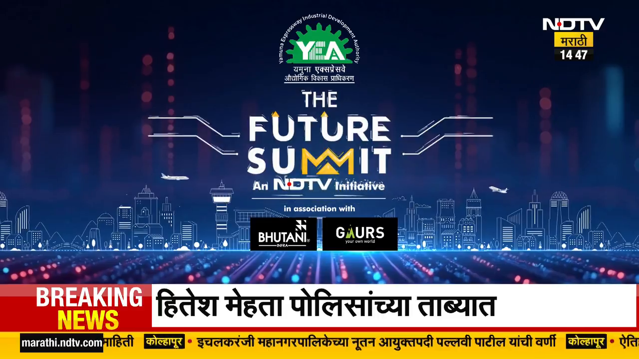 The Future Summit | रिअल इस्टेटला पायाभूत सुविधांचा आधार | NDTV मराठी