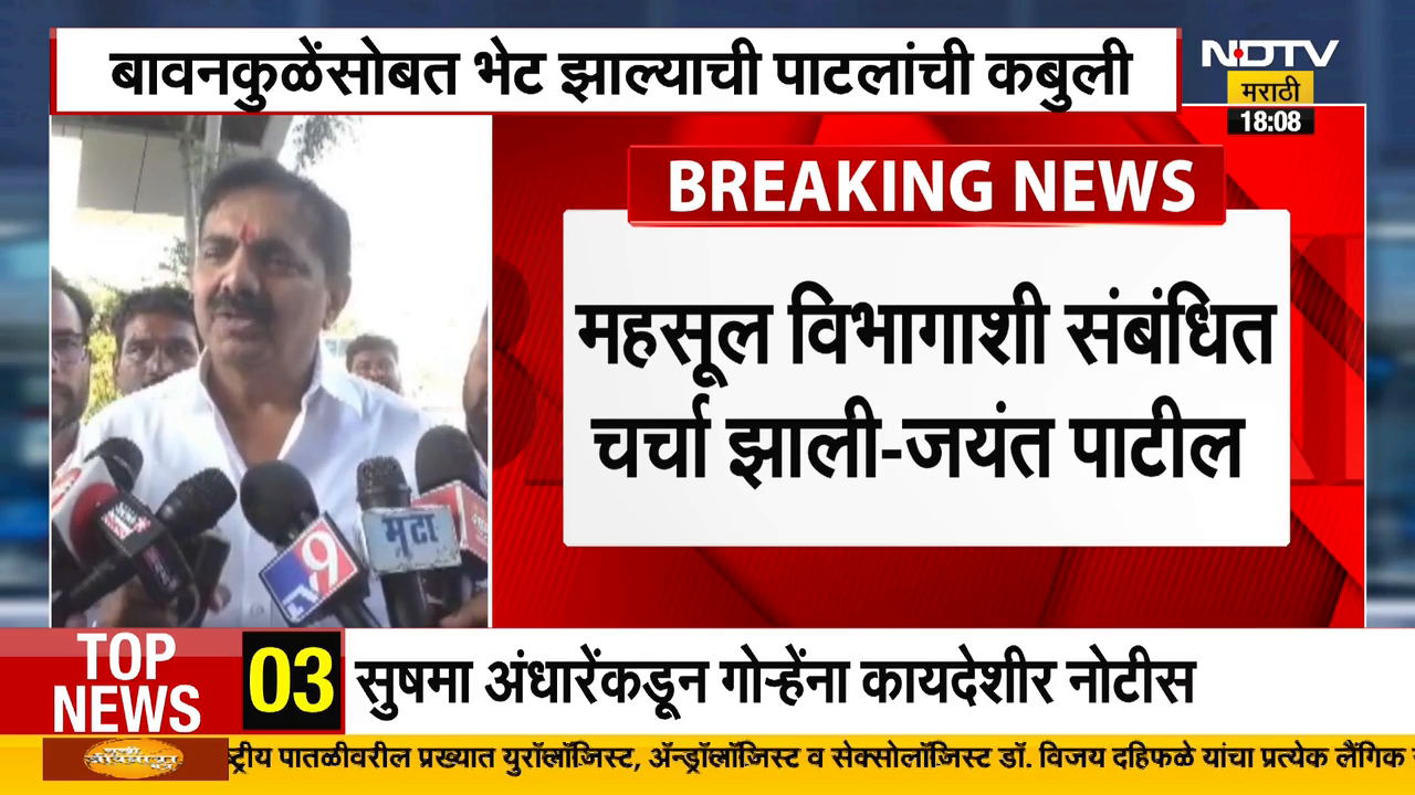 Jayant Patil आणि Chandrashekhar Bawankule यांची भेट, भेटीत काय झाली चर्चा? जयंत पाटलांनी सांगितलं