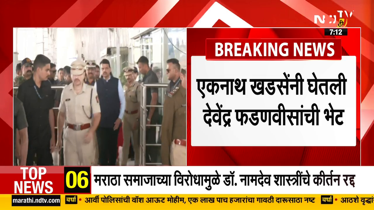 देवाभाऊ-नाथाभाऊ पुन्हा एकत्र? Eknath Khadse यांनी घेतली फडणवीसांची भेट | Girish Mahajan | BJP | NDTV