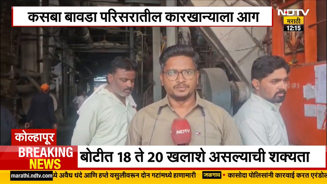 Kolhapur | राजाराम सहकारी कारखान्याला भीषण आग, NDTV मराठीचा घटनास्थळावरुन आढावा