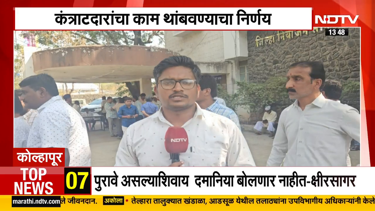Kolhapur | राज्य शासनाने बिल थकव्याने कंत्राटदार संपावर जाणार, कंत्राटरांशी बातचीत | NDTV मराठी