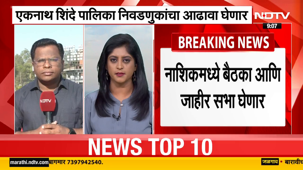 पालकमंत्रीपदाचा तिढा,पालिका निवडणुकांच्या पार्श्वभूमीवर Nashik मध्ये आज एकनाथ शिंदेंचं शक्तीप्रदर्शन