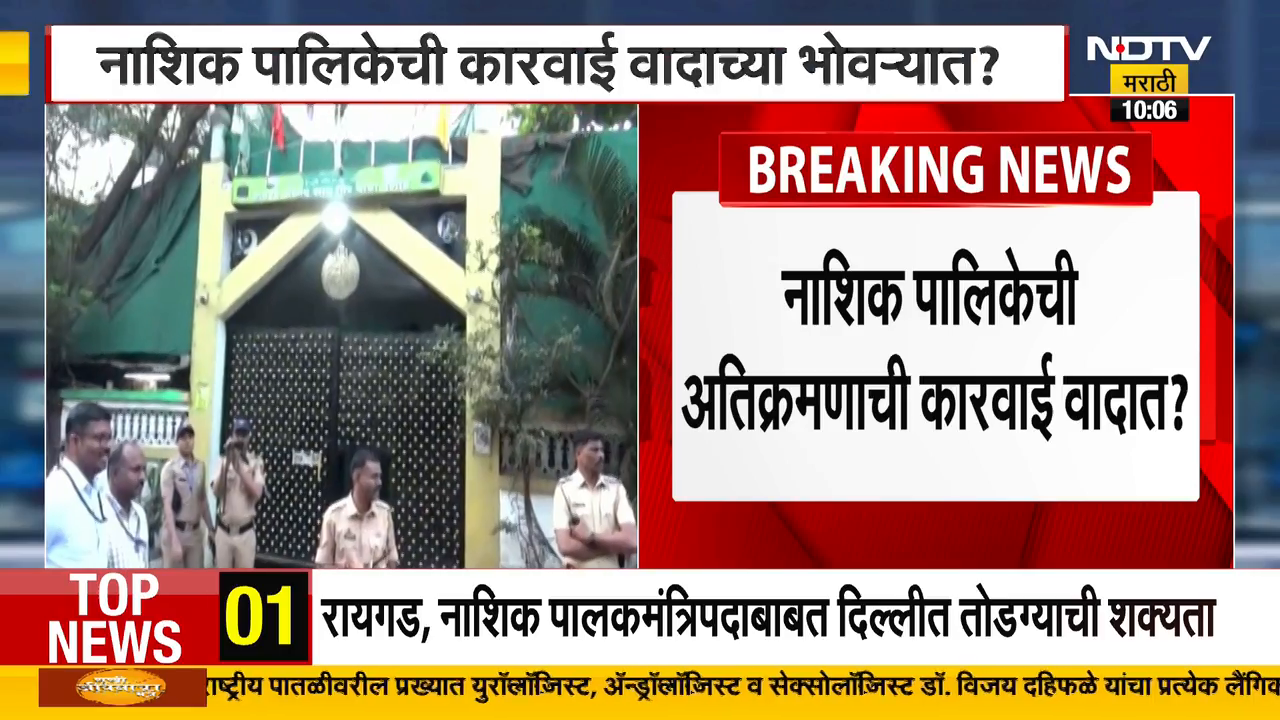 Nashik | अनधिकृत धार्मिक स्थळांवरील कारवाई वादाच्या भोवऱ्यात? दर्गा ट्रस्टचे पदाधिकारी कोर्टात| NDTV
