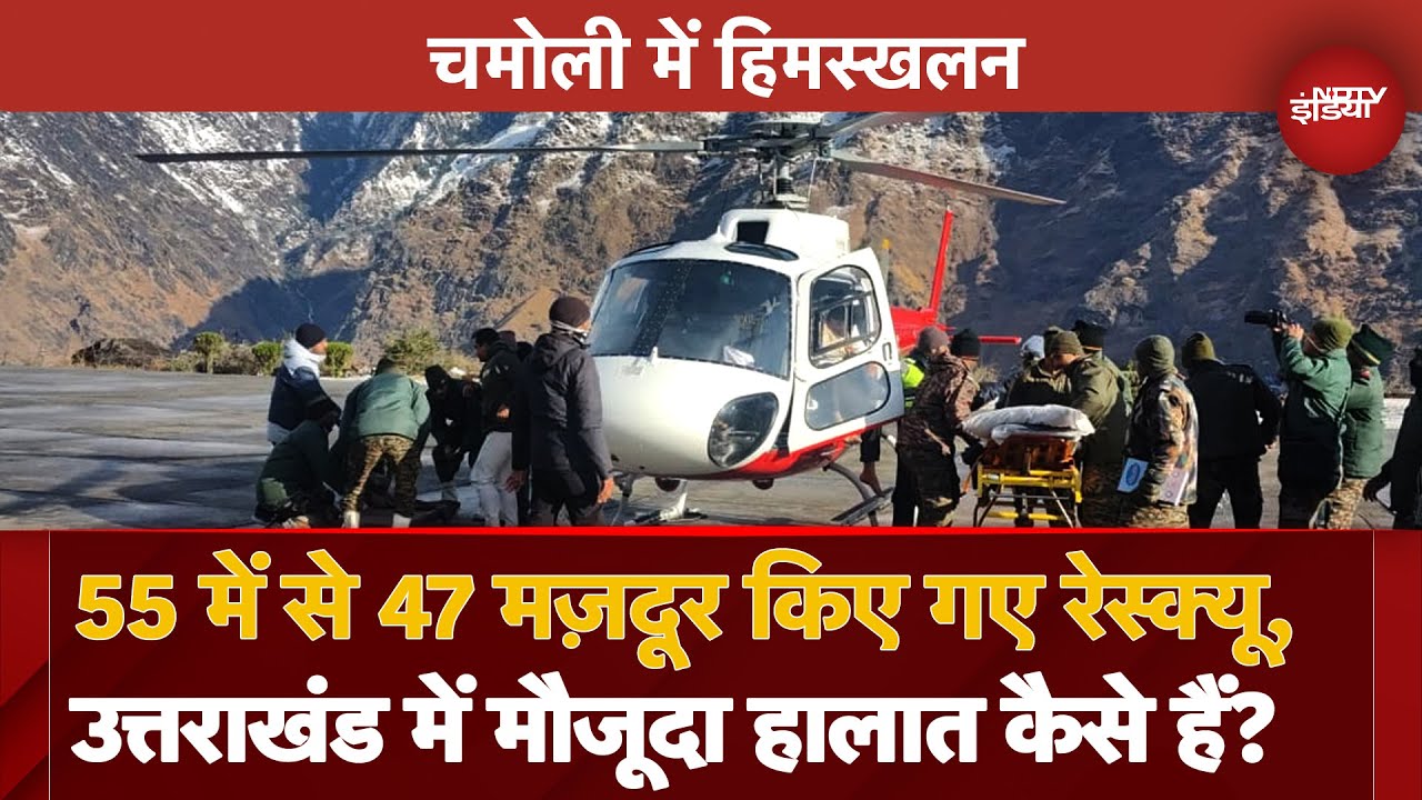 Uttarakhand के Chamoli में Avalanche ने मचाई तबाही, 8 मजदूर अब भी लापता, Rescue Operation जारी