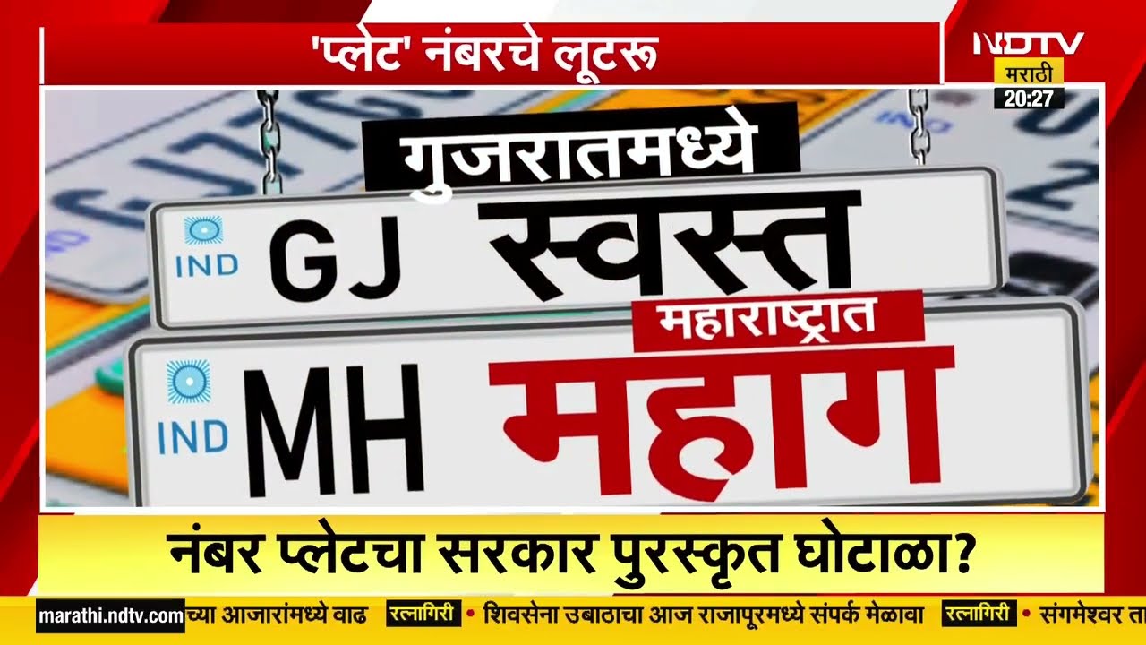 High Security Registration Plate वाहनधारकांकडून RTO च्या साक्षीने ...