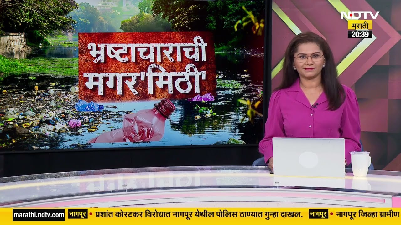 NDTV Special Report | स्वच्छत्तेच्या नावावर मुंबईतील मिठी नदीला भ्रष्टाचाराची 'मगर'मिठी?