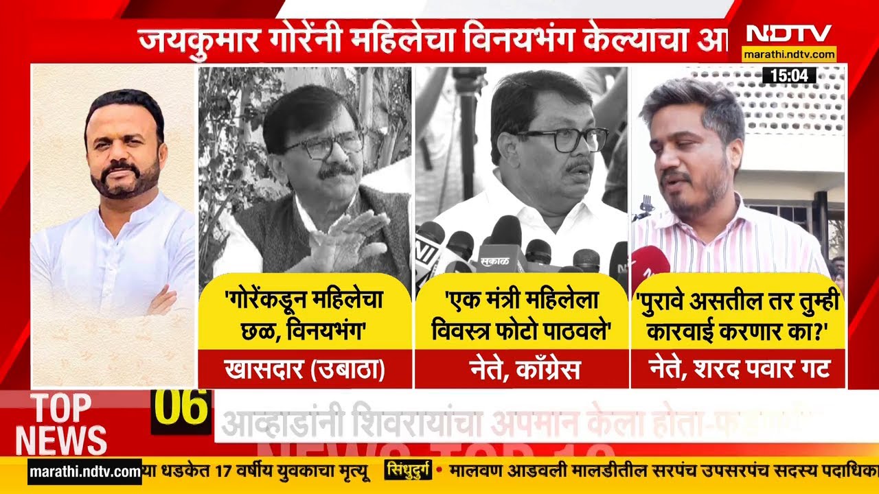 Jaykumar Gore यांच्यावर आरोप, Sanjay Raut आणि सोबतच विरोधकांनी काय केले आरोप? पाहा..