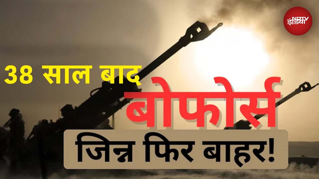 Bofors Scandal: 38 साल बाद क्यों निकला बोफोर्स का जिन्न?