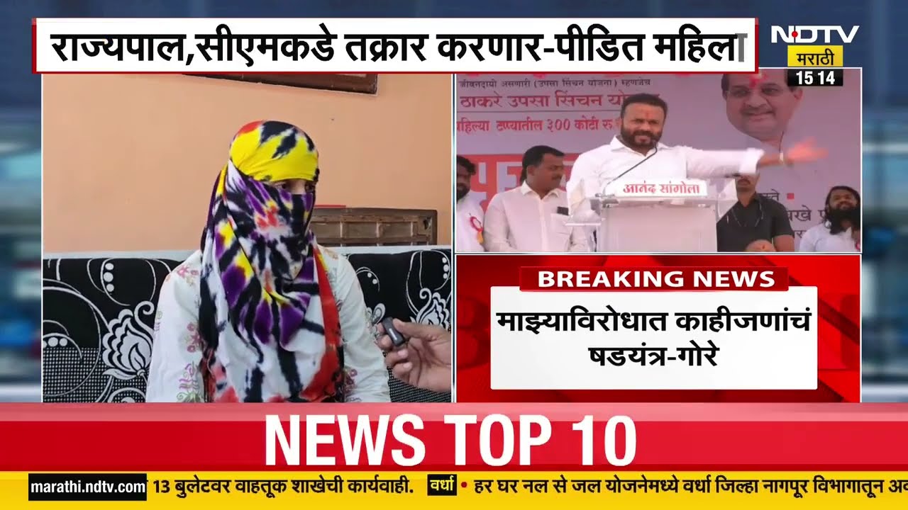 Jaykumar Gore यांची तक्रार करणार, NDTV मराठीची पीडित महिलेशी EXCLUSIVE बातचीत