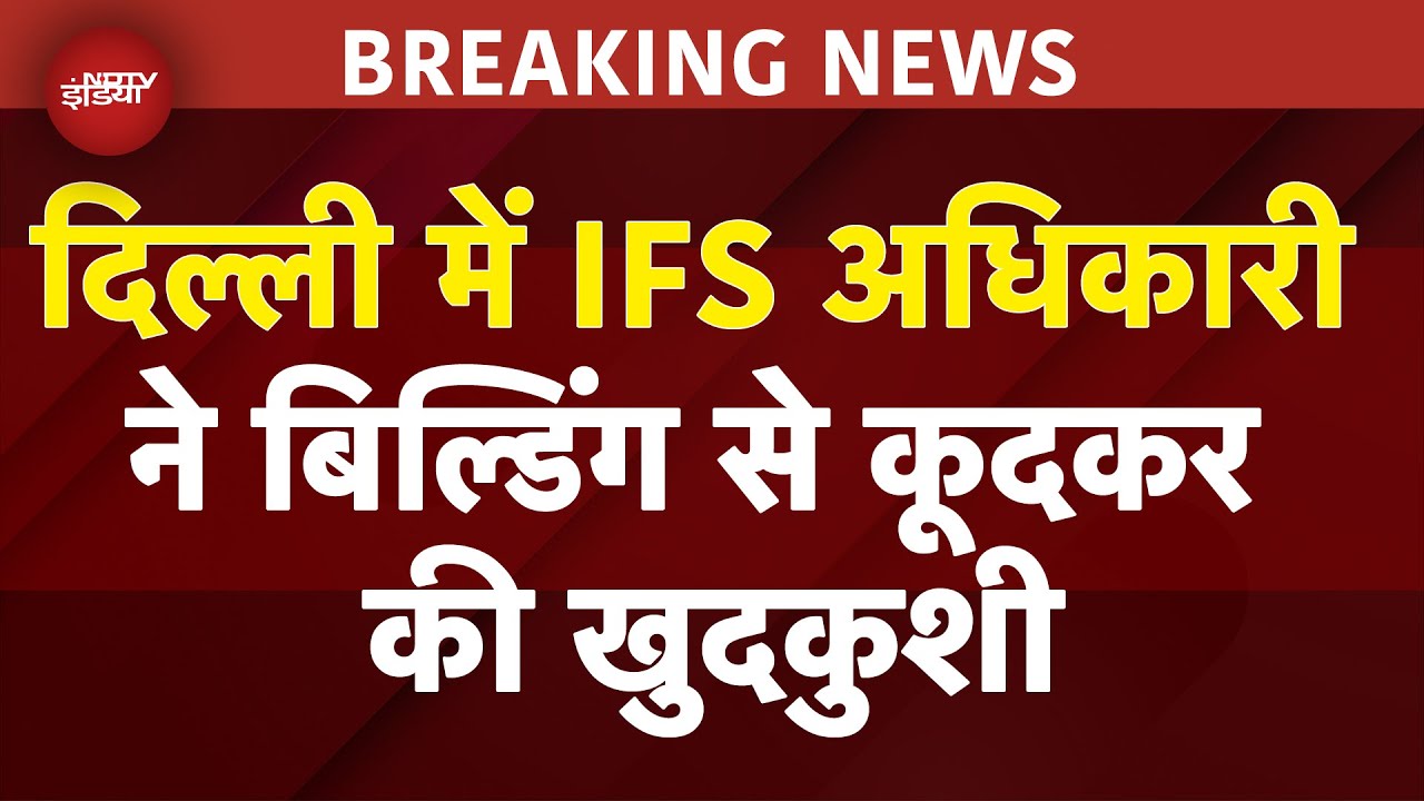 Delhi IFS Officer Death News: IFS अधिकारी Jitendra Rawat ने Building से ...