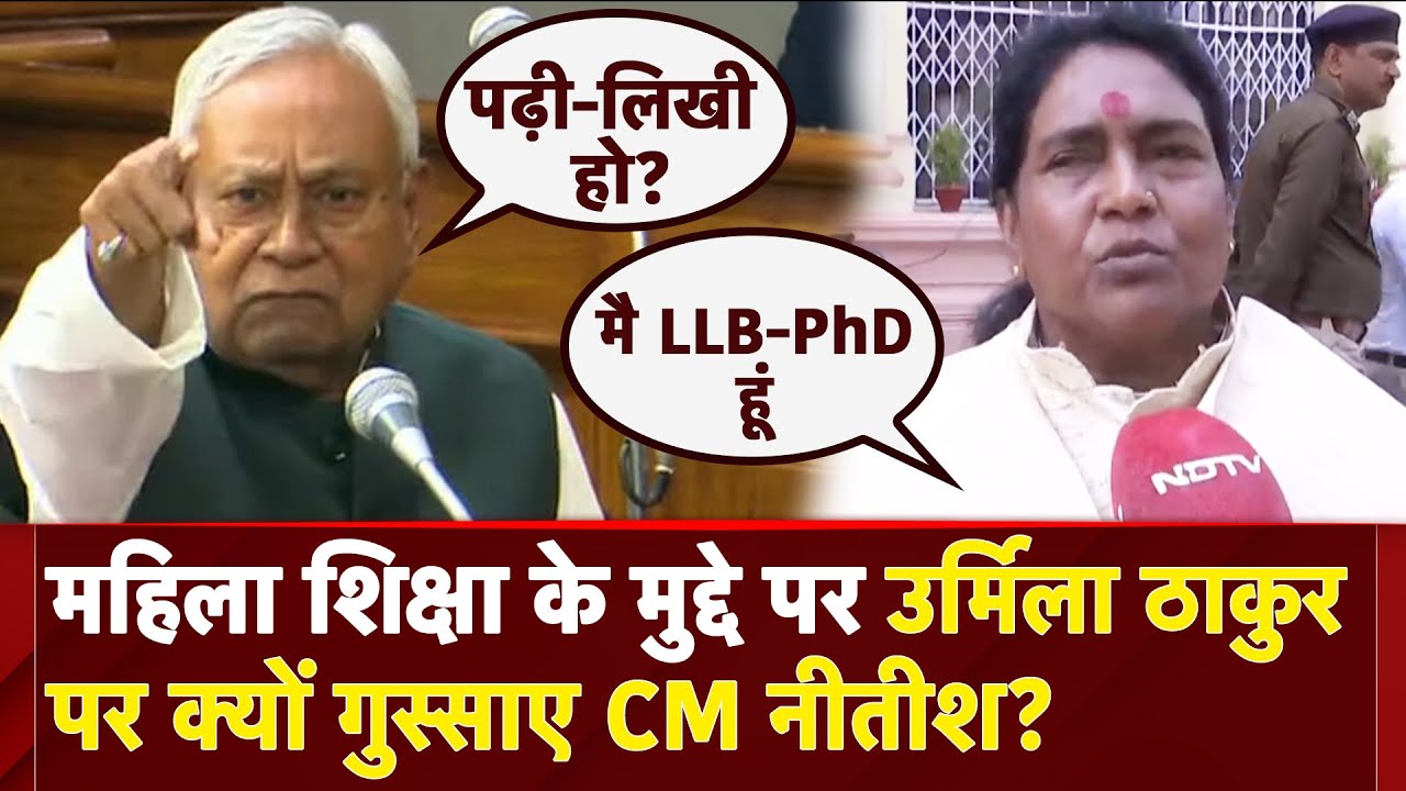 Bihar News: Vidhansabha में RJD पर क्यों भड़के CM Nitish, Urmila Thakur ने खुद बताया पूरा मामला