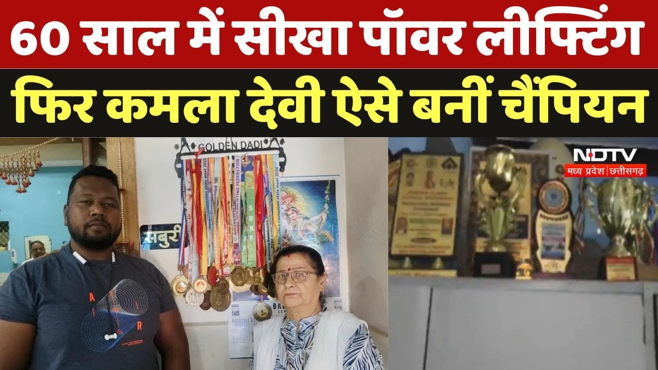 Manendragarh की Kamla Devi ने 60 साल में सीखा Powerlifting फिर ऐसे बनी ...