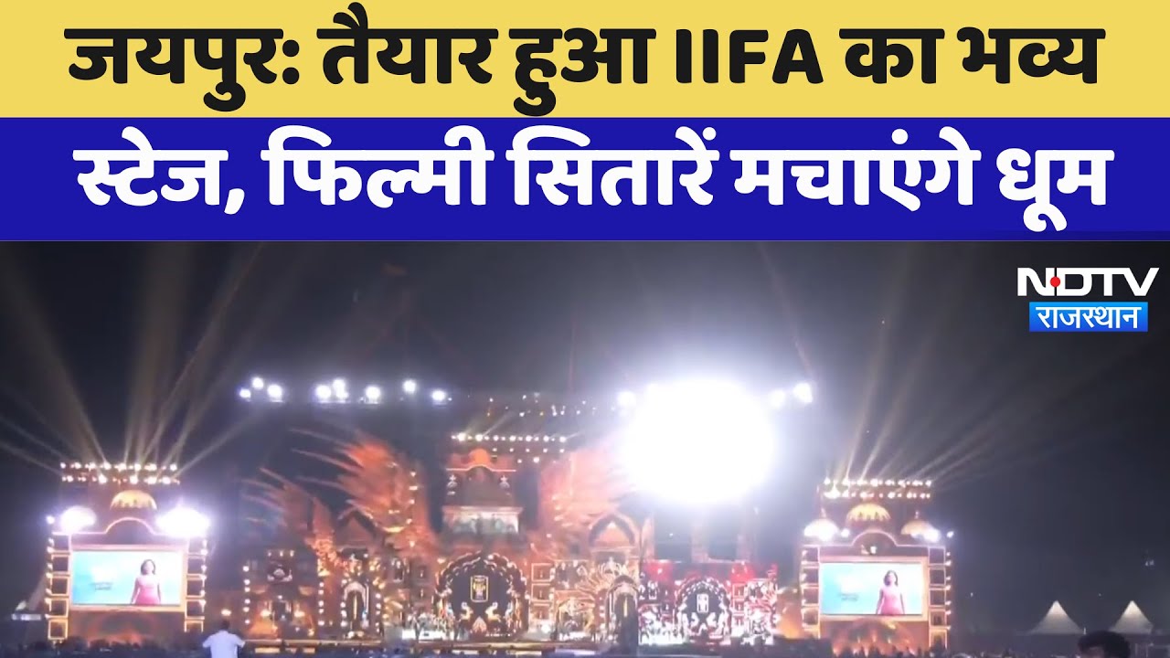 IIFA Awards 2025: Jaipur में तैयार हुआ IIFA का भव्य Stage, Film Stars ...