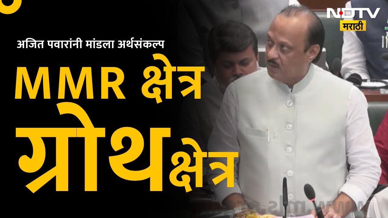 Ajit Pawar | "MMR क्षेत्र ग्रोथ क्षेत्र करणार, 7000 किलोमीटरच्या रस्त्यांचं काँक्रीटीकरण करणार"