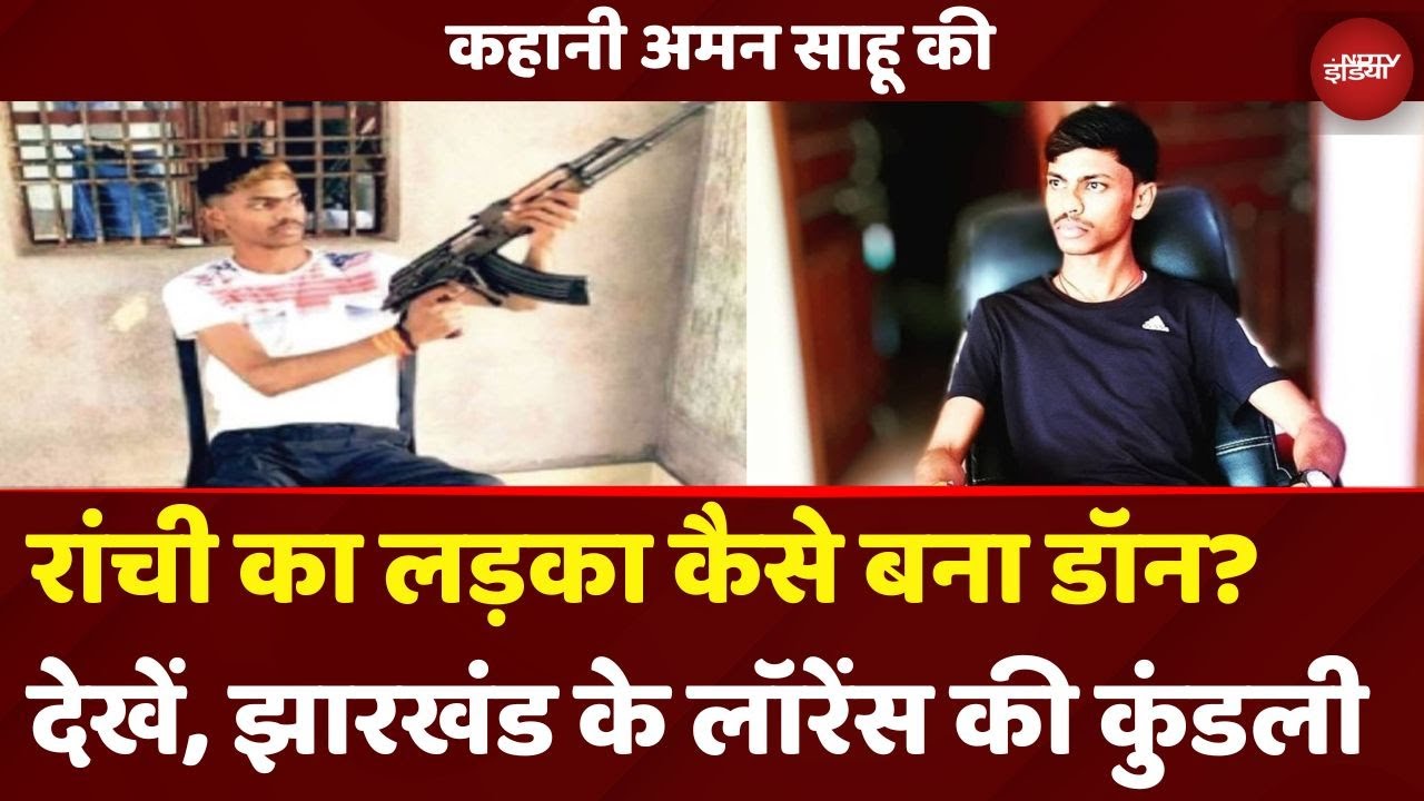 Aman Sahu Encounter: Ranchi का लड़का कैसे बन गया DON, Jharkhand के ...