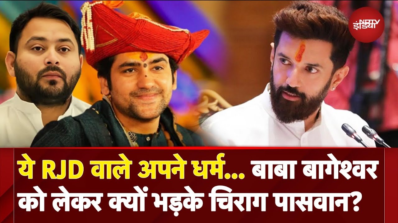 Bihar: Dhirendra Shastri की कथाओं पर विवाद को लेकर क्यों भड़क गए Chirag Paswan? | Baba Bageshwar