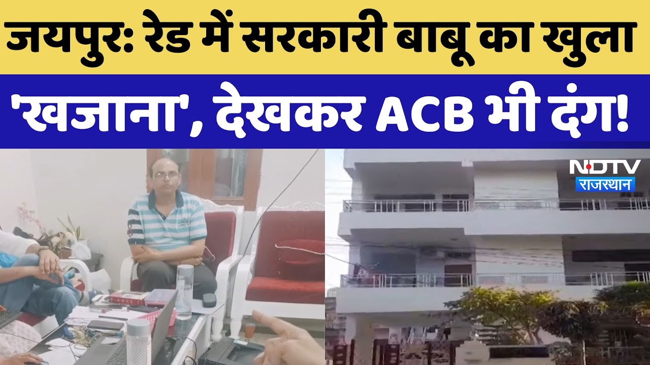 ACB Action In Jaipur: 100 प्लॉट और 1.77 करोड़ रुपये, Govt Engineer के खजाने को देखकर एसीबी भी दंग!