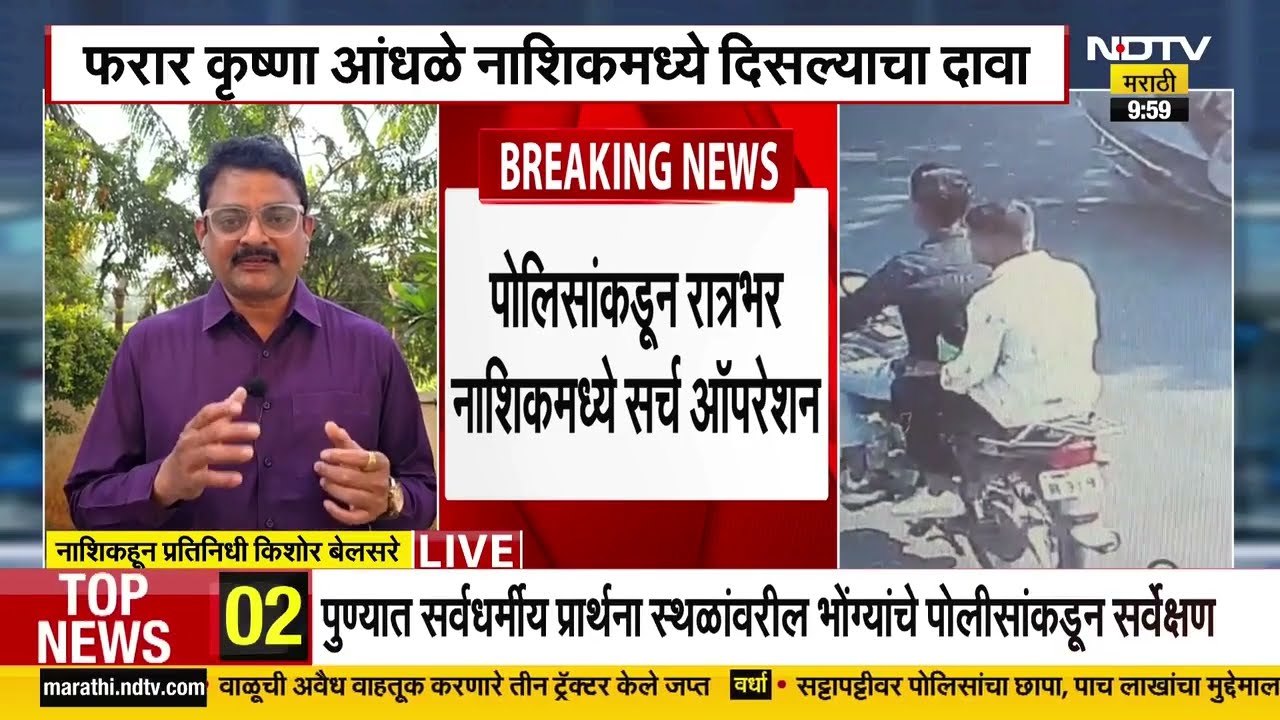 Krushna Andhale | फरार कृष्णा आंधळेल शोधण्यासाठी नाशिक पोलिसांनी कशी लावलेली फिल्डिंग? पाहा