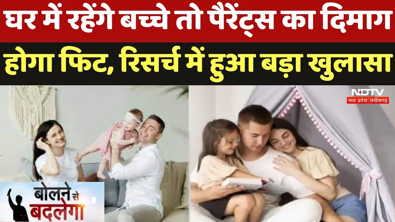 MPCG News : घर में रहेंगे बच्चे तो Parents का दिमाग होगा Fit, Research में खुलासा