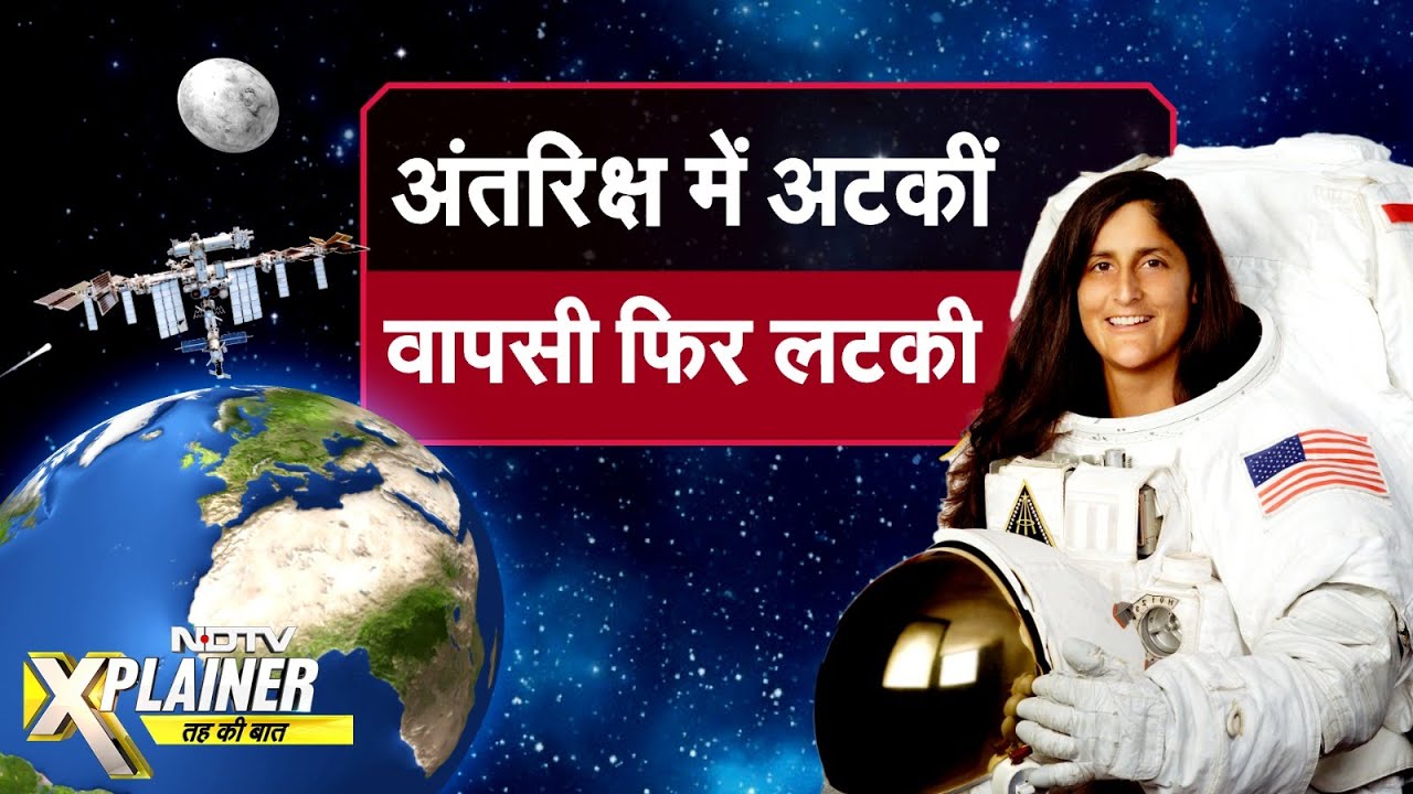 Sunita Williams Return: कब है सुनीता विलियम्स के स्पेस स्टेशन से लौटने की संभावना? | NDTV Explainer