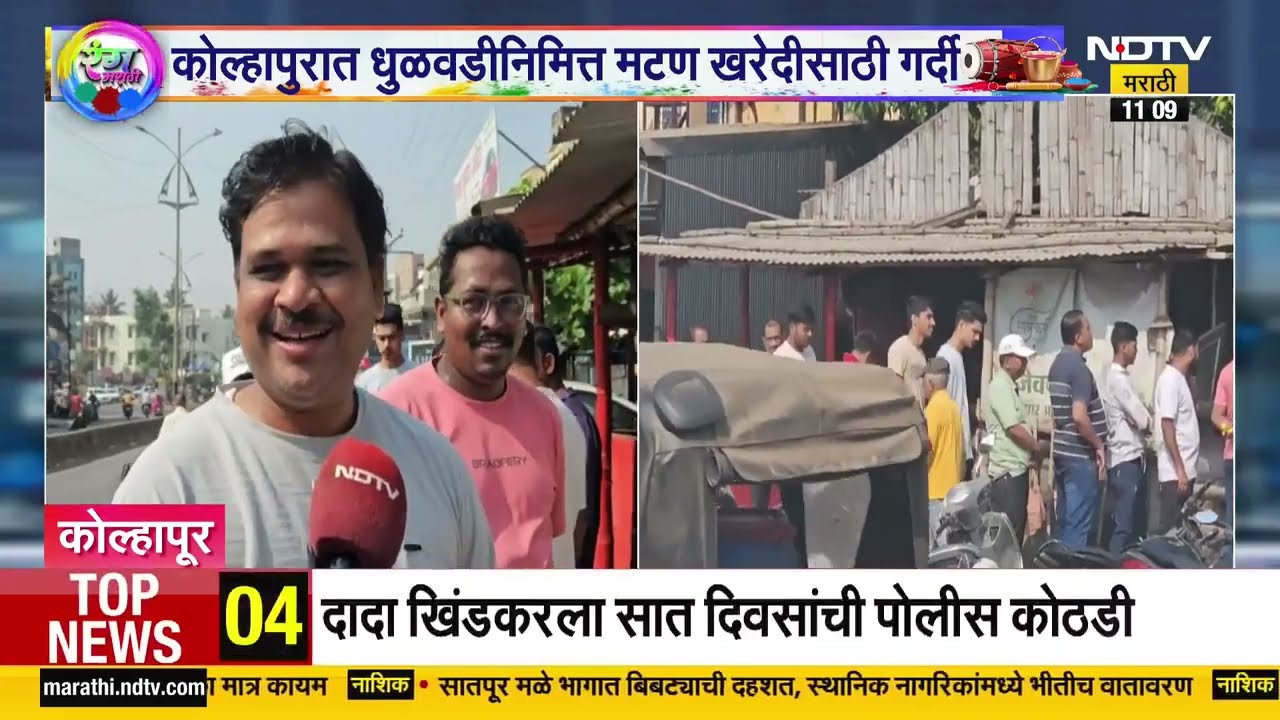 Kolhapur Mutton Shop| कोल्हापुरकरांचा मांसाहाराचा बेत,कोल्हापुरात धुळवडीनिमित्त मटण खरेदीसाठी गर्दी