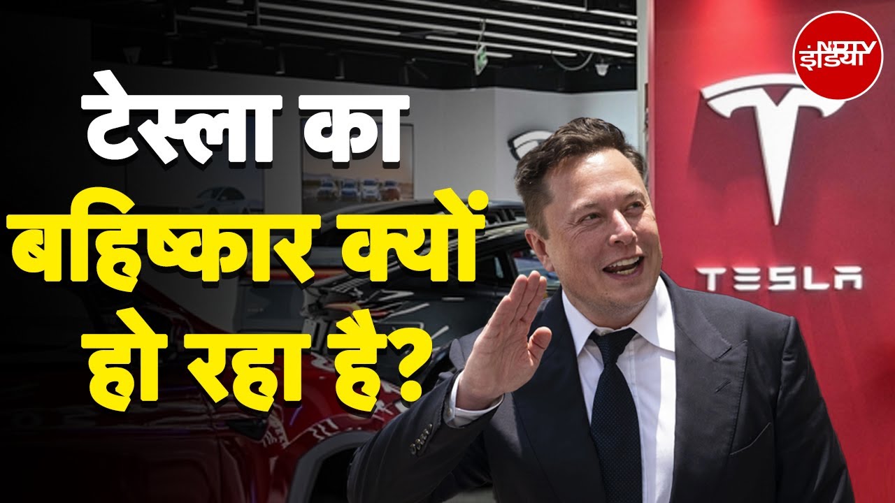 Tesla Boycott: क्या दुनिया के सबसे अमीर आदमी का खिताब खो देंगे मस्क ...
