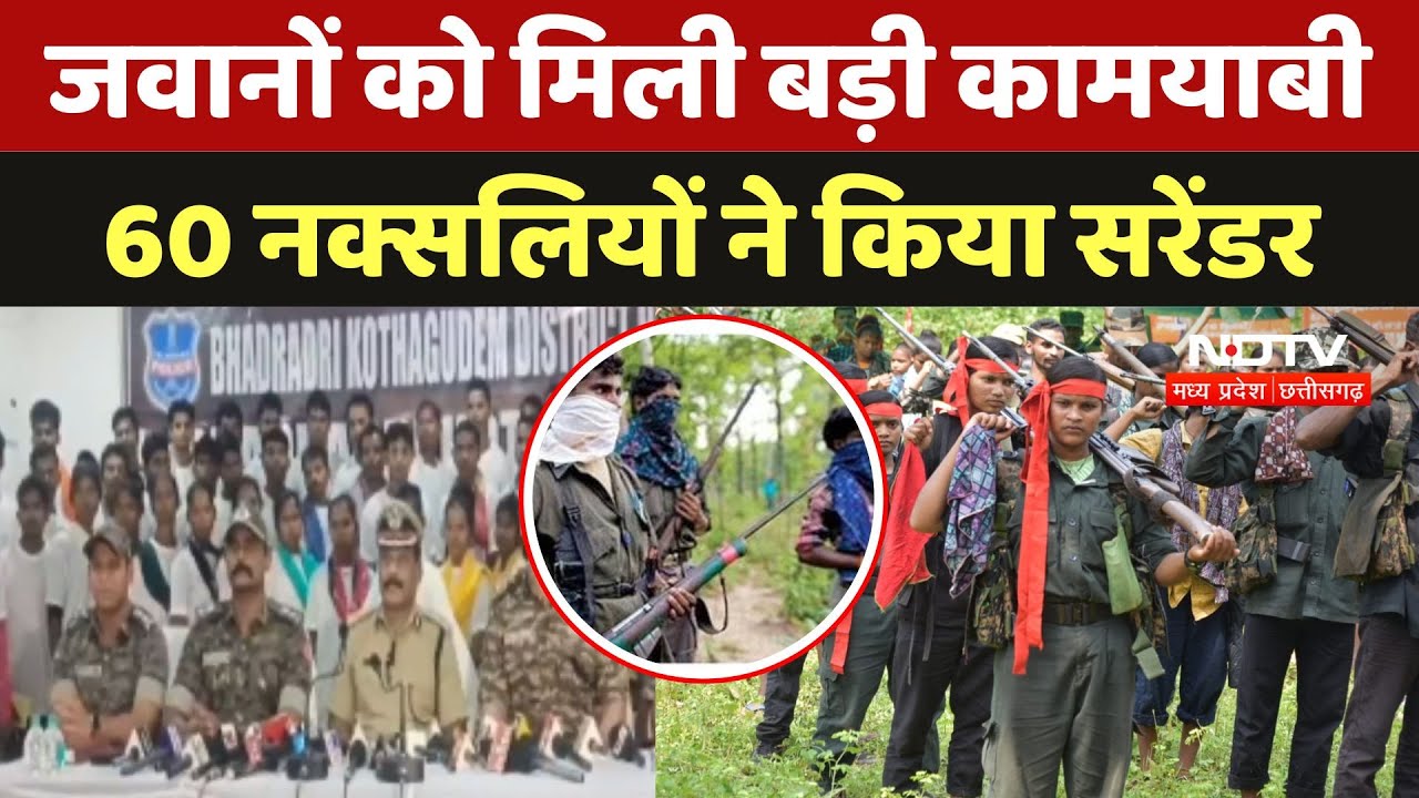 Naxal Surrender: जवानों को मिली बड़ी कामयाबी 60 नक्सलियों ने किया सरेंडर