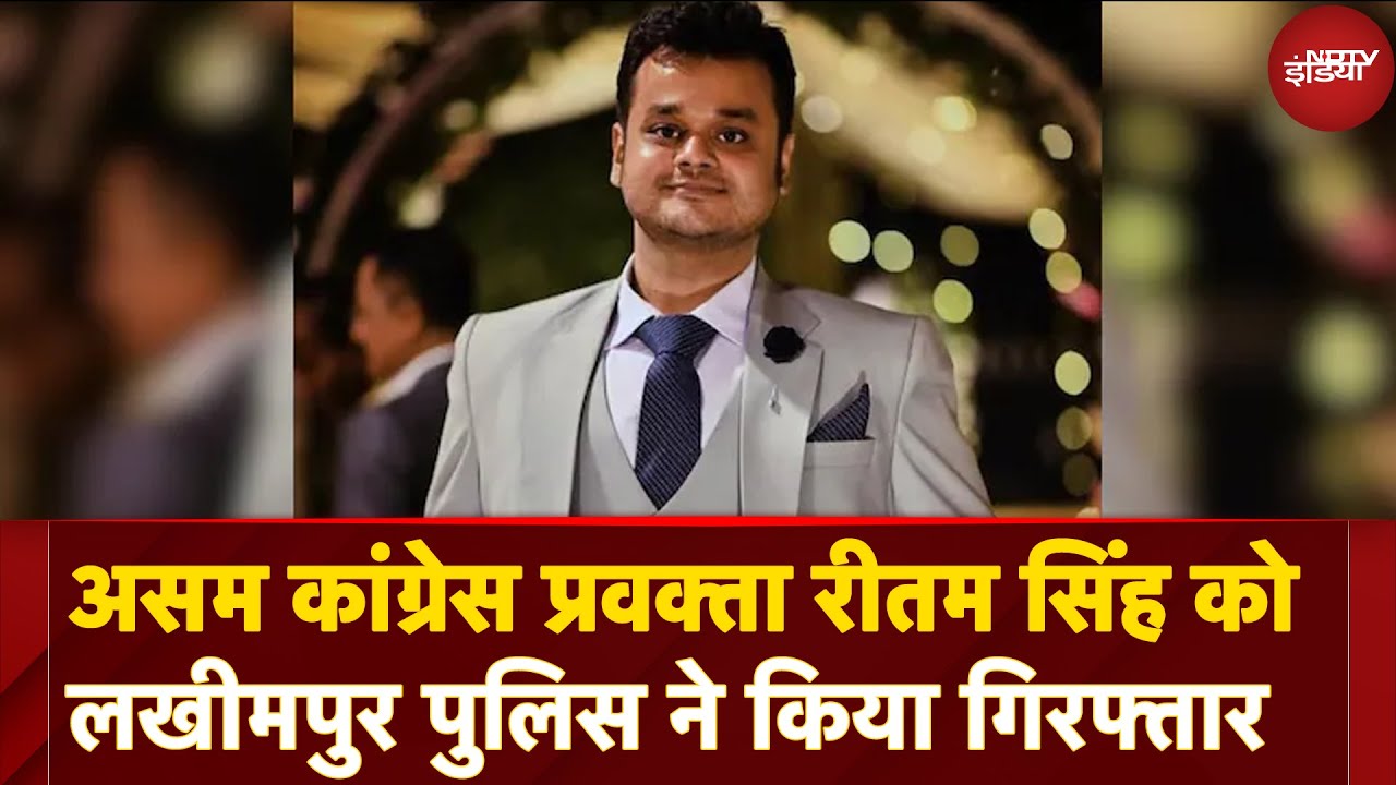 Reetam Singh Arrested असम कांग्रेस प्रवक्ता रीतम सिंह Social Media