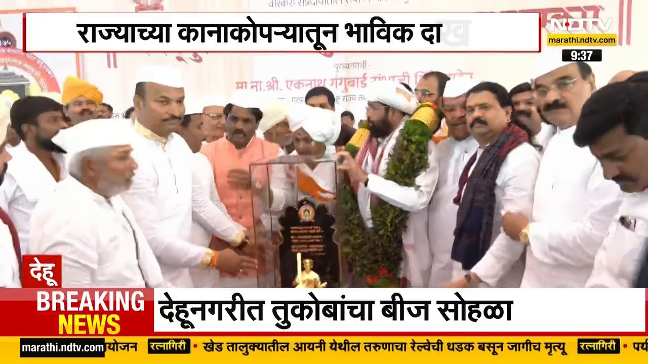 Dehu| जगदगुरु संत तुकाराम महाराजांचा बीज सोहळा आज रंगणार,सोहळ्याला ...