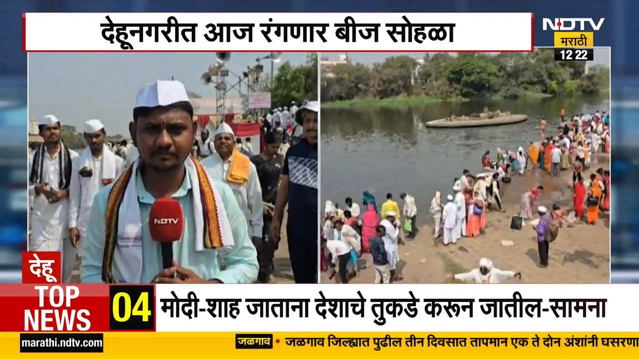 Dehu| देहूनगरीत बीज सोहळा, इंद्रायणी काठी जमलेल्या भाविकांशी NDTV ...
