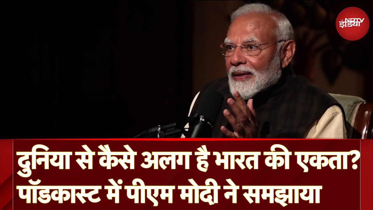 PM Modi Podcast: दुनिया से कैसे अलग है भारत की एकता? पॉडकास्ट में पीएम ...